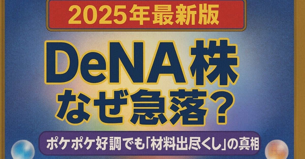 【AI分析】DeNA株は買いなのか？──急落の理由と今後の見通し｜30代パパのゆる投資と日常