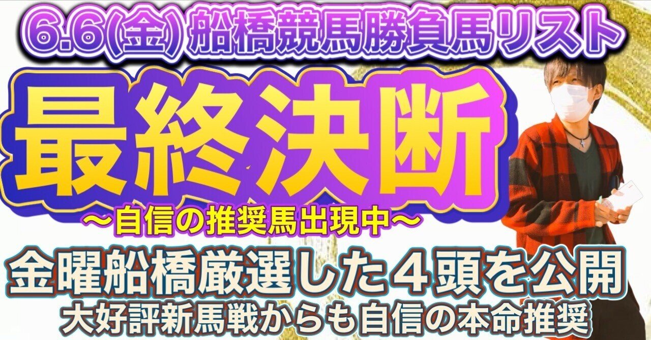 🅾️リツイートでお得🅾️66金🔥船橋競馬勝負馬リスト🔥mayuトラダムスの予言書🇯🇵勝負できる理由がそこにはある🖐️｜🏇🏿