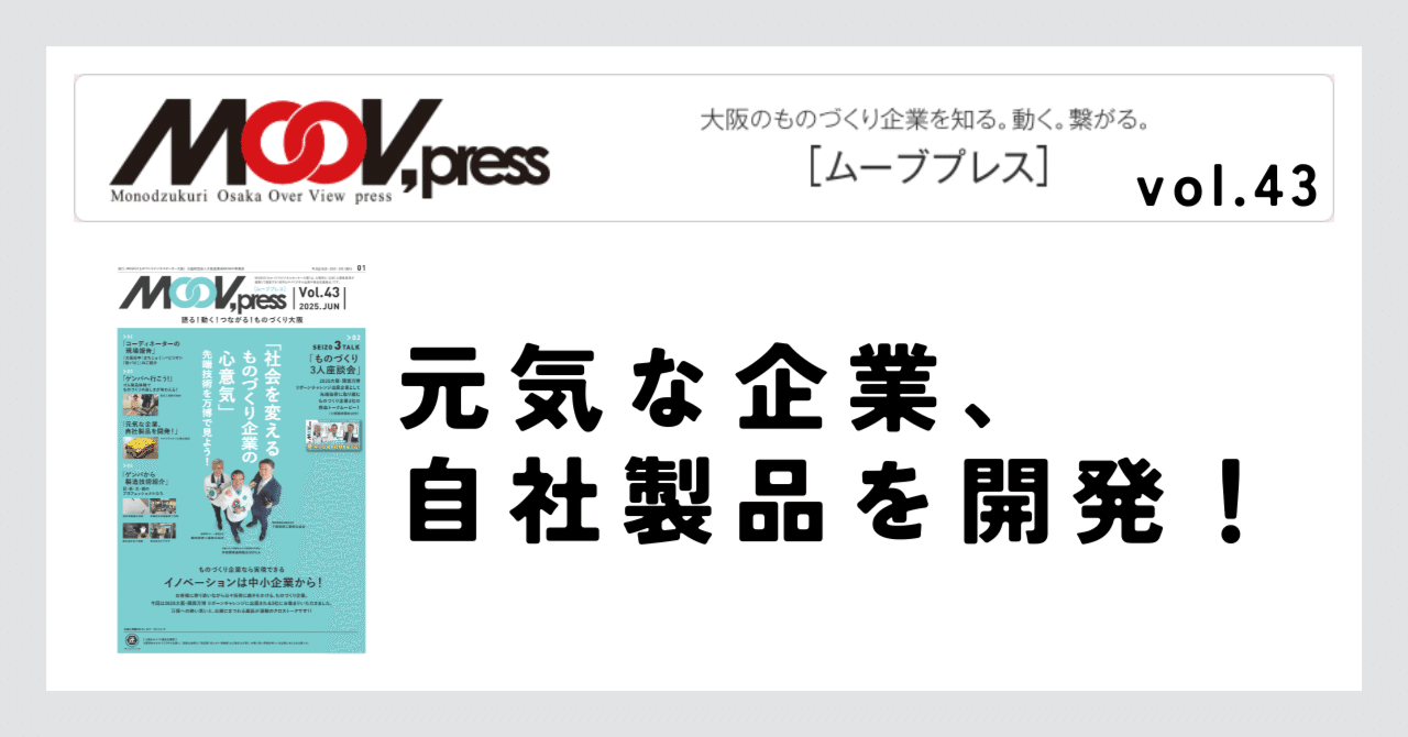 元気な企業、自社製品を開発！｜MOBIO（ものづくりビジネスセンター大阪）公式note