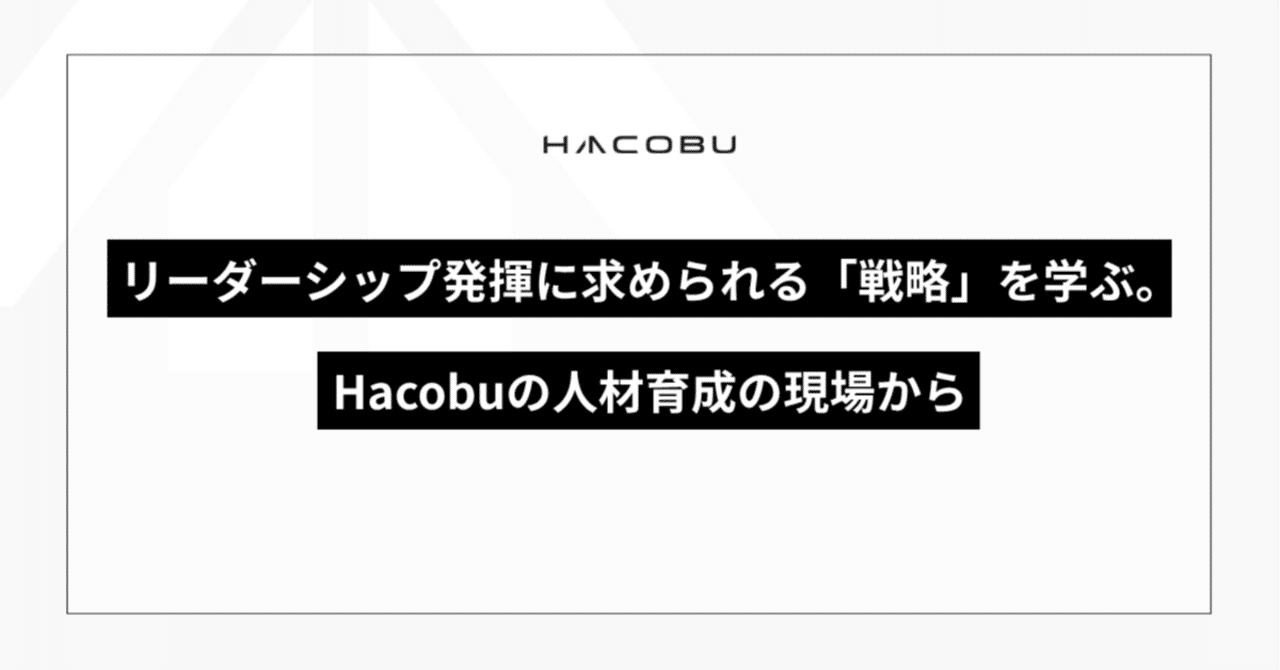 リーダーシップ発揮に求められる「戦略」を学ぶ。Hacobuの人材育成の現場から｜Hacobu 公式note