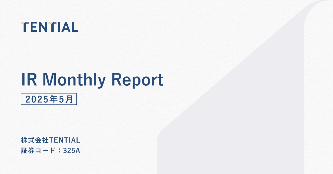 【TENTIAL】Monthly Report 2025年5月｜TENTIAL IR（325A）