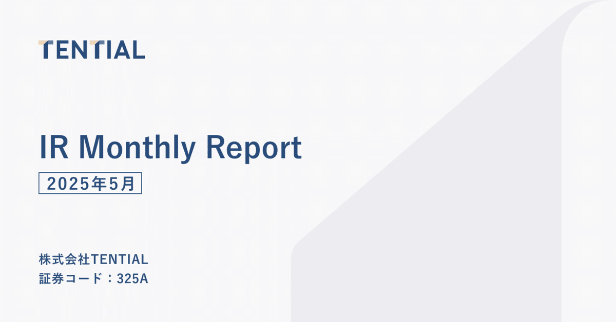 【TENTIAL】Monthly Report 2025年5月｜TENTIAL IR（325A）