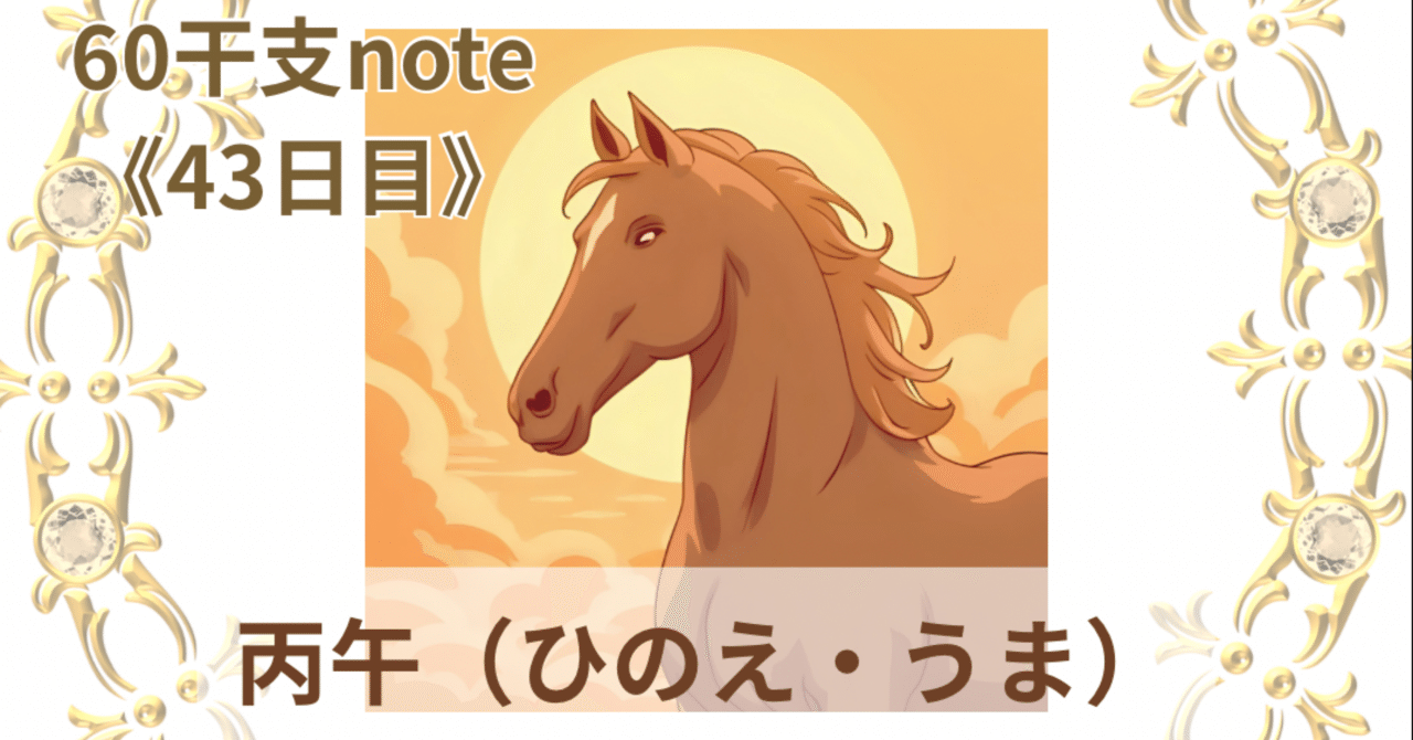 干支note・43番目｜丙午（ひのえ・うま）｜みとき