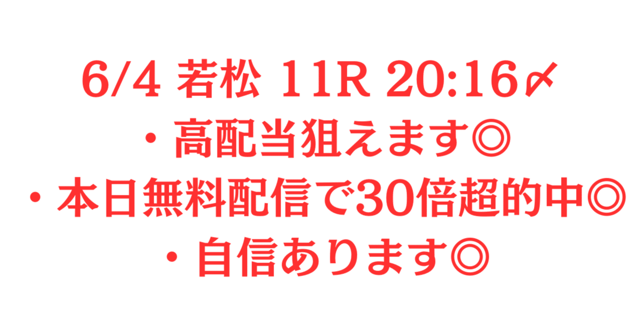 6/4 若松 11R 20:16〆｜ティアラ【競艇予想屋】