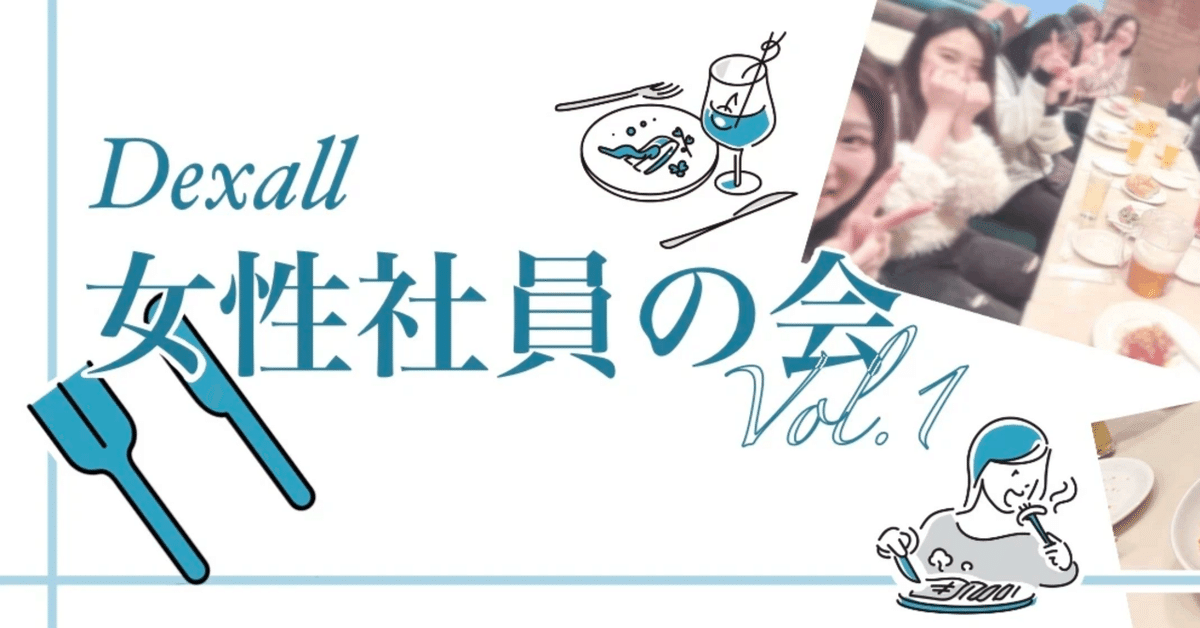 Dexallの女性社員の会、第一回目の活動レポート！｜株式会社Dexall｜デジタル化で心を豊かに