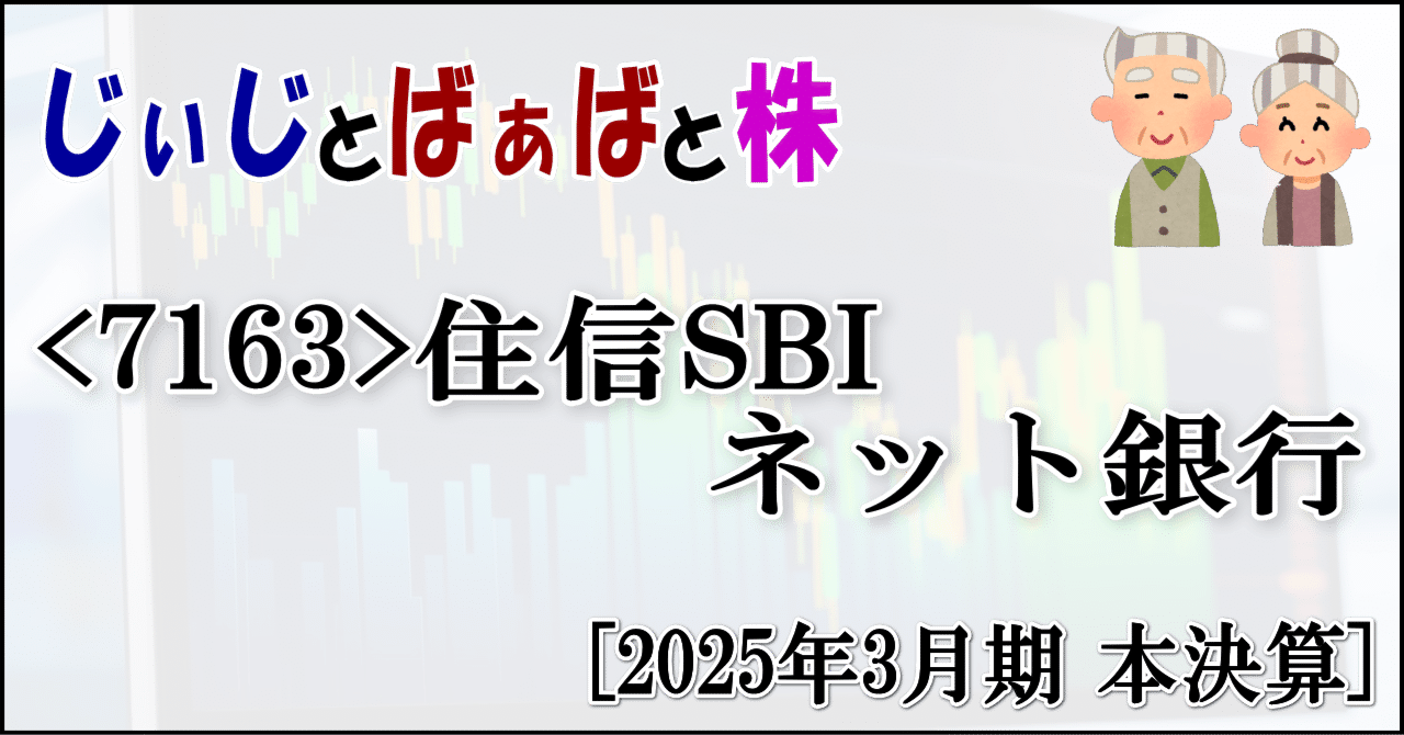 ＜7163＞住信SBIネット銀行[2025年3月期 本決算]｜じぃじとばぁばと株