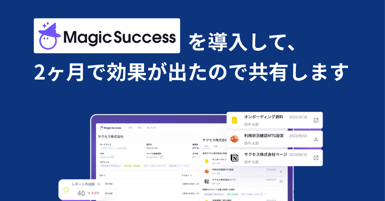 Magic Successを導入して、2ヶ月で効果が出たので共有します｜豊田 あり | 受発注バスターズ カスタマーサクセス部長