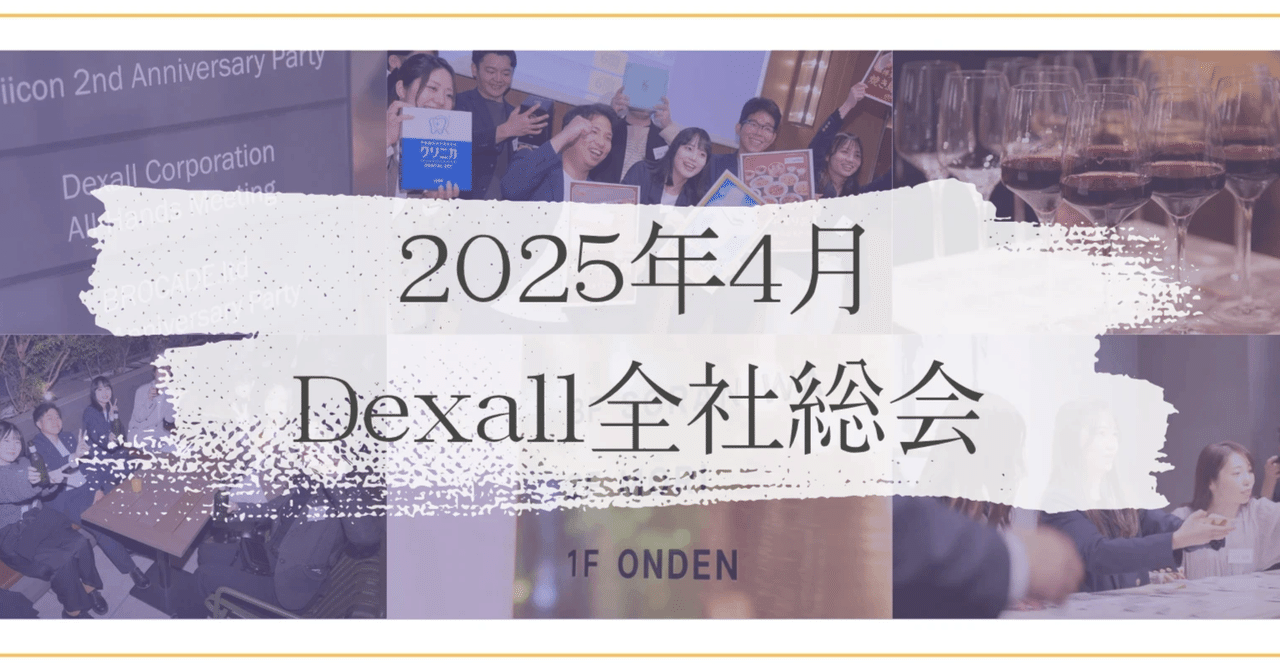 ワクワクが止まらない！2025年4月全社総会！【記事で会社見学】｜株式会社Dexall｜デジタル化で心を豊かに