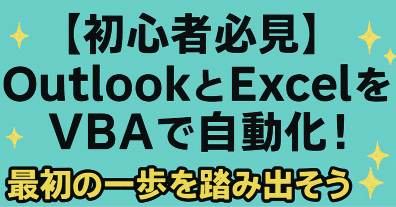 【第3章】Outlookからメールを取り出す！VBAで受信ボックスにアクセス📥｜星咲 まくる