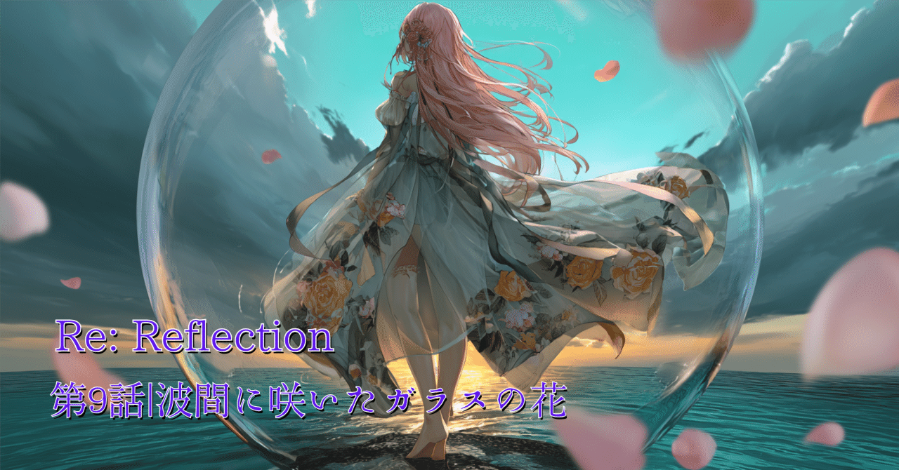 Re: Reflection 第8話｜波間に咲いたガラスの花｜ユんタ