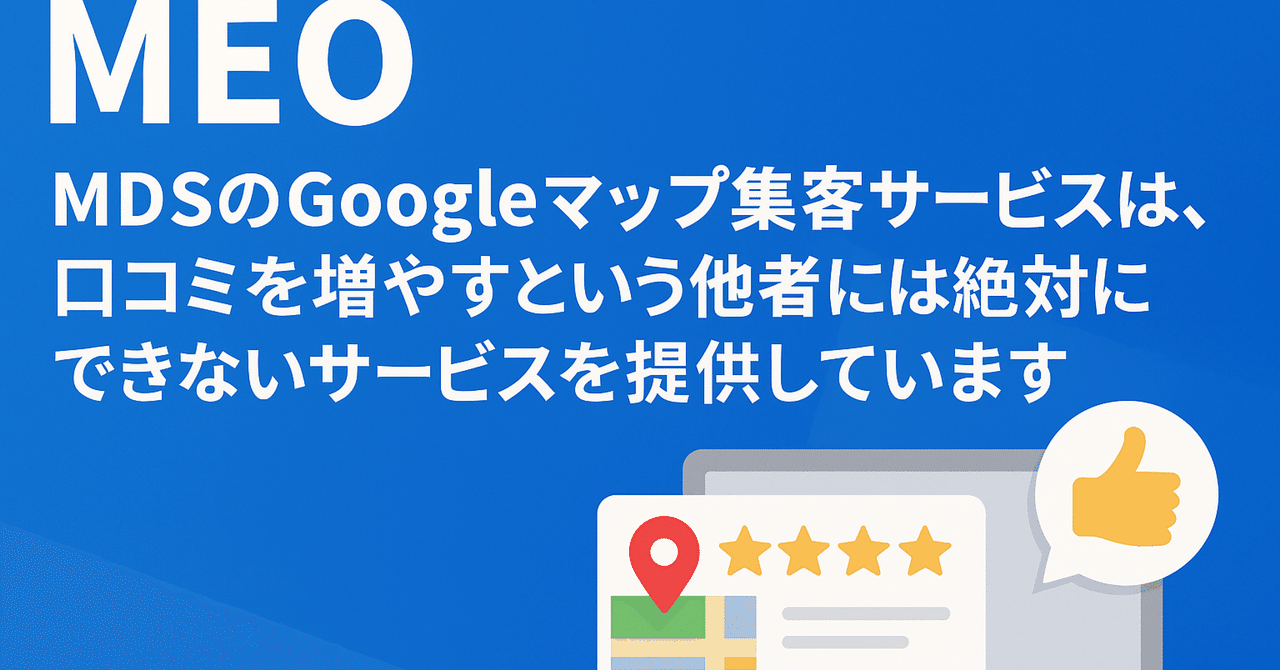 MEO対策で口コミを増やす！MDSのGoogleマップ集客サービスを徹底解説｜nico