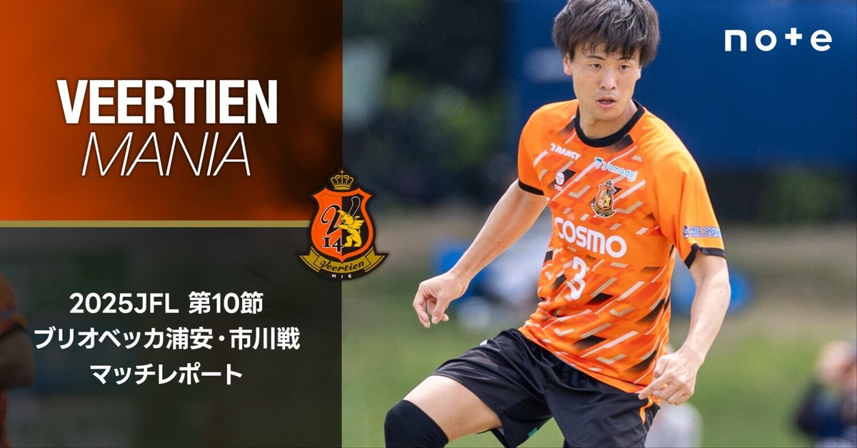 2025 JFL第10節 ブリオベッカ浦安・市川戦マッチレポート ｜ヴィアティン三重・サッカー公式