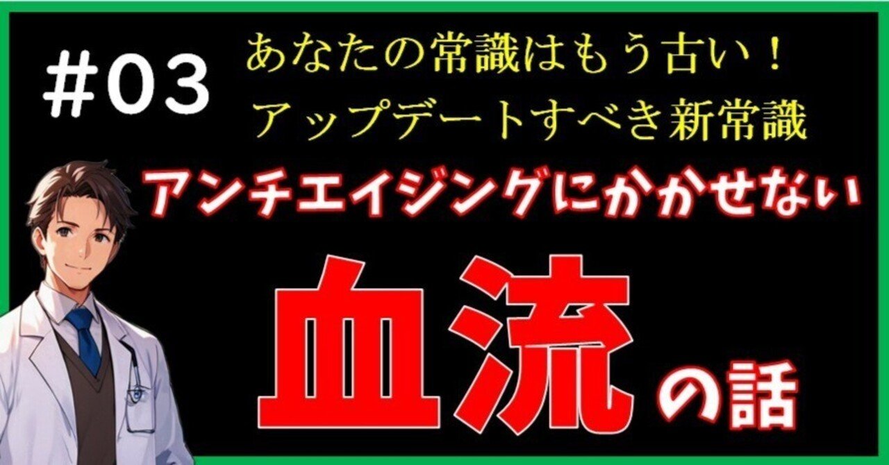 【結論】免疫力をあげ、毎日を若々しく健康に過ごす肝は《血流》をよくすること！｜KOICHIRO MIKAWA