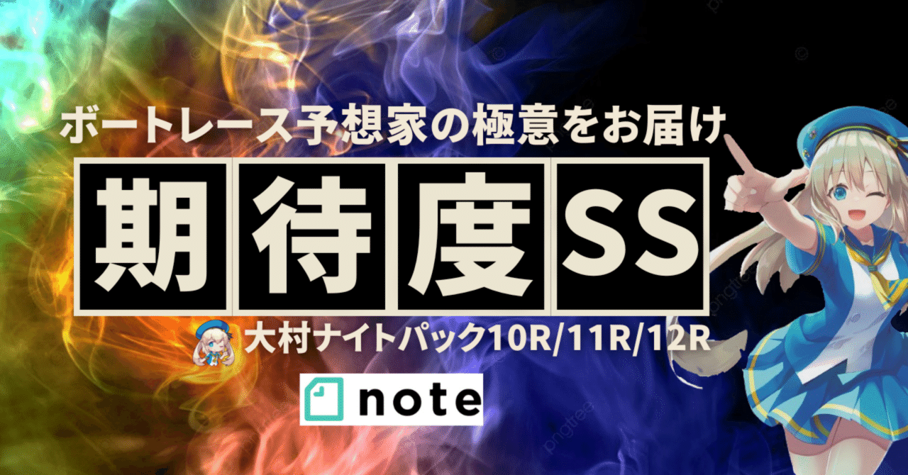 6/4(水)大村 10R-12R 3レースナイトパック🌃⏰1レース目 21:49〆🟡期待度SS【特別価格】｜マキ競艇予想