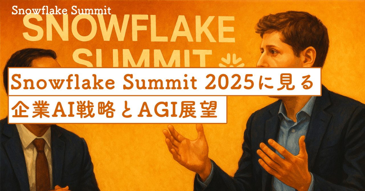 Snowflake Summit 2025に見る企業AI戦略とAGI展望：アルトマン×ラマスワーミー対談｜SecondWave