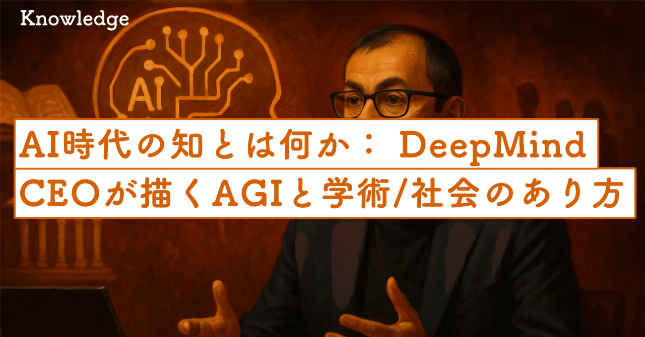 AI時代の知とは何か：Google DeepMind CEOが描くAGIと学術・社会のあり方｜SecondWave