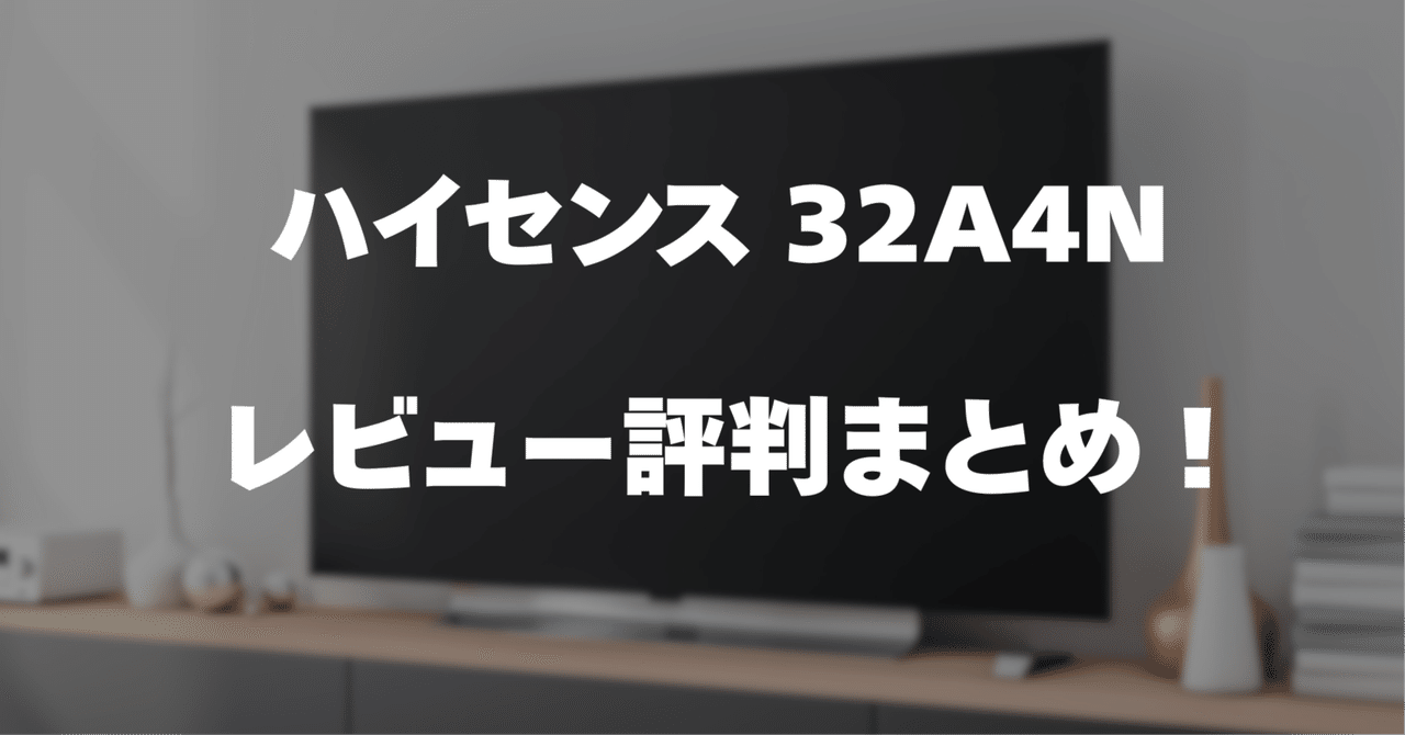【レビュー】ハイセンス 32A4Nの口コミ評判まとめ！｜サワイ