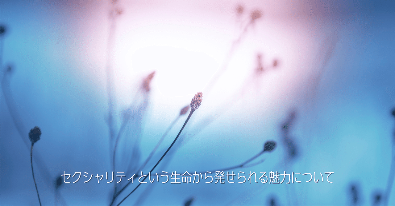 セクシャリティという生命から発せられる魅力について｜watashi note yumi