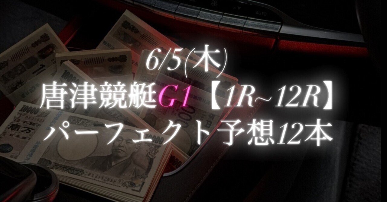 無料付き👹6/5唐津競艇G1【1R~12R】パーフェクト予想12本｜房州