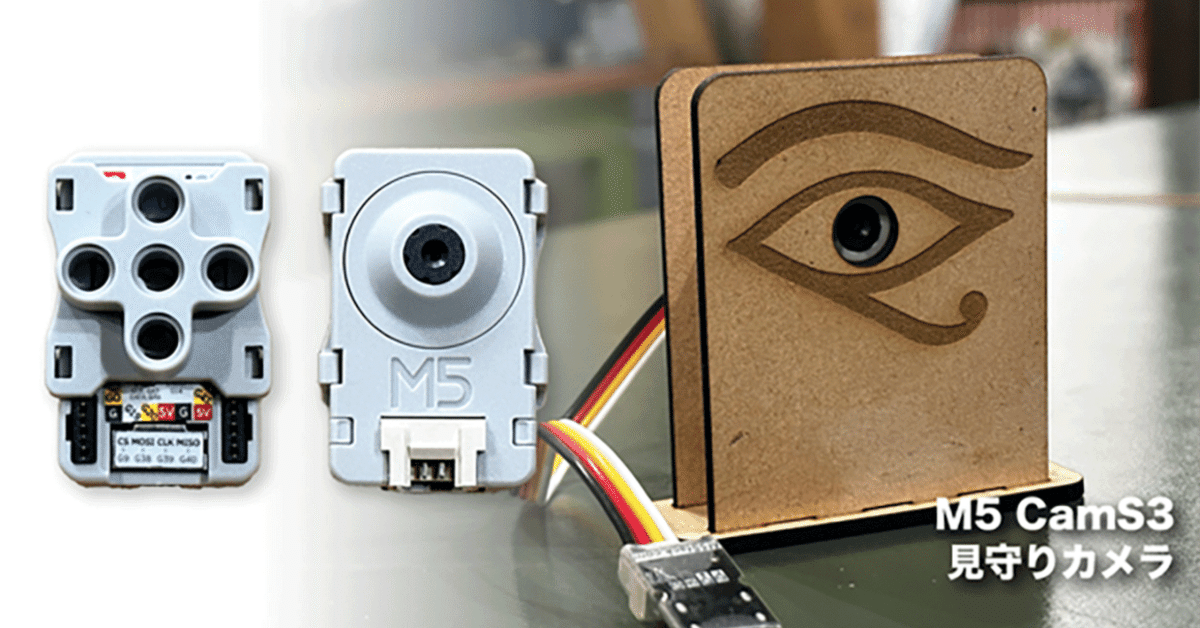 月イチM5工作——CamS3でお手軽Wi-Fiカメラ＆タイムラプス撮影を実践する｜淺野義弘｜Yoshihiro Asano