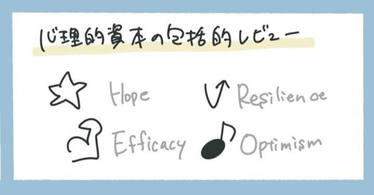 心理的資本（PsyCap）の包括的レビュー：論文レビュー｜Misaki Harada / 人事・経営コンサルタント