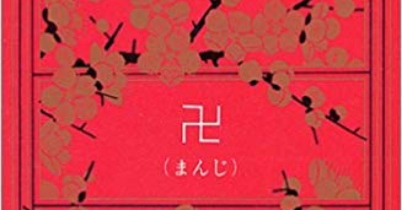 卍に吸い込まれし者たちの集い 〜谷崎潤一郎著「卍」のこと｜plain living, high thinking