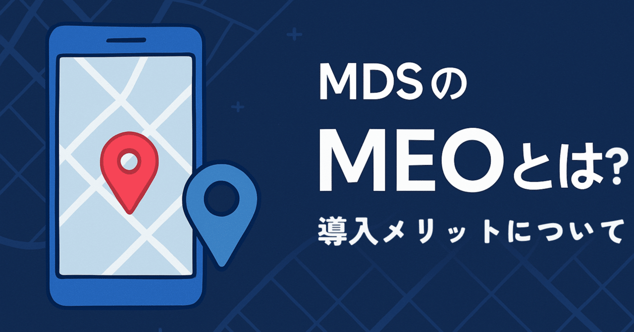 MDSのMEOとは？導入メリットについて｜TEL
