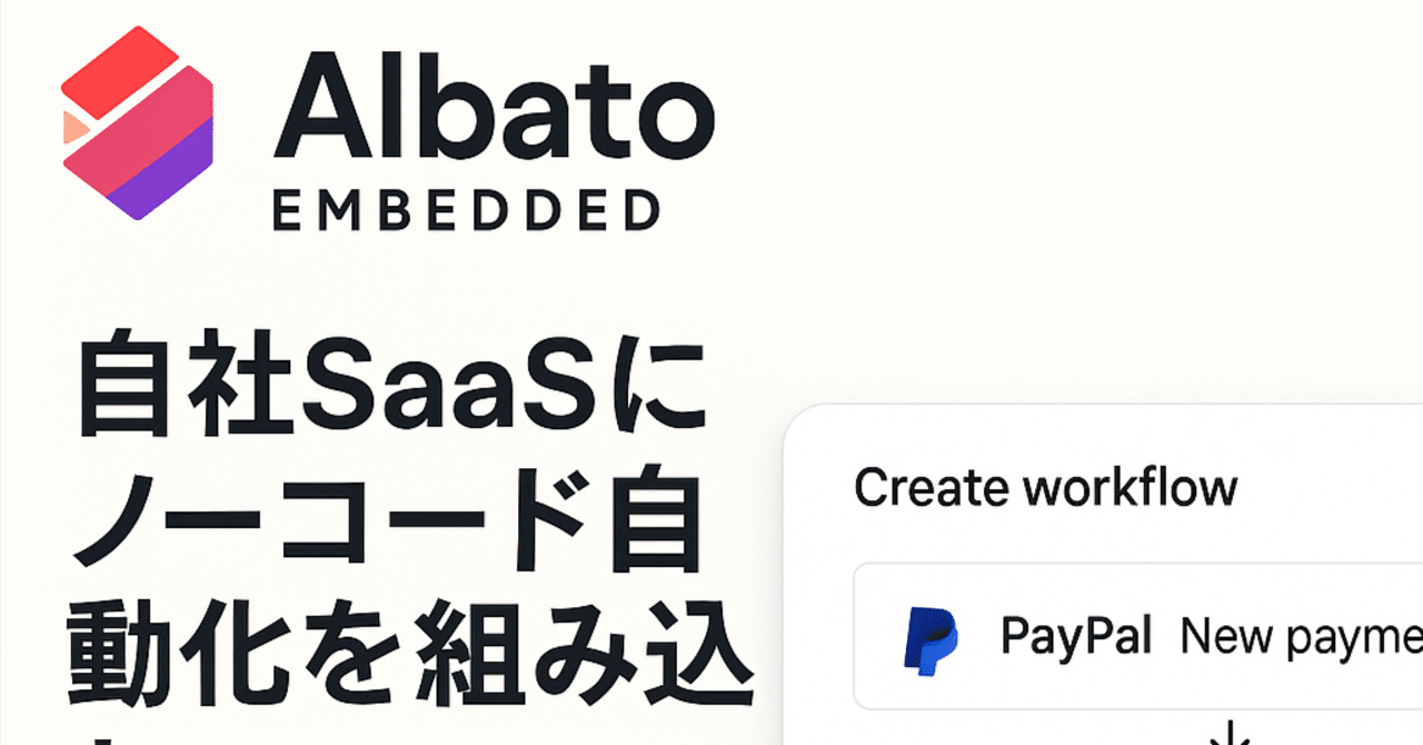 自社SaaSにZapier級の自動化を埋め込む──Albato Embeddedとは？｜海外SaaSを訳す人