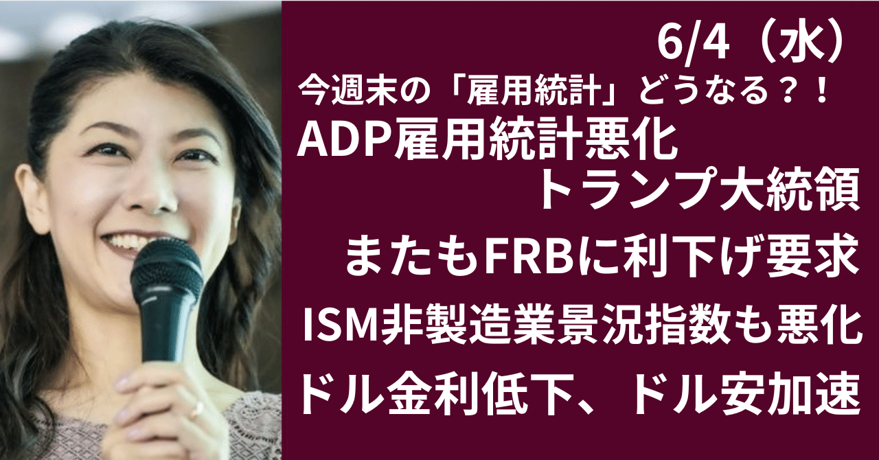 ADP/ISMサービス指数悪化でドル金利低下、ドル安加速、株式市場は楽観続く｜大橋ひろこ