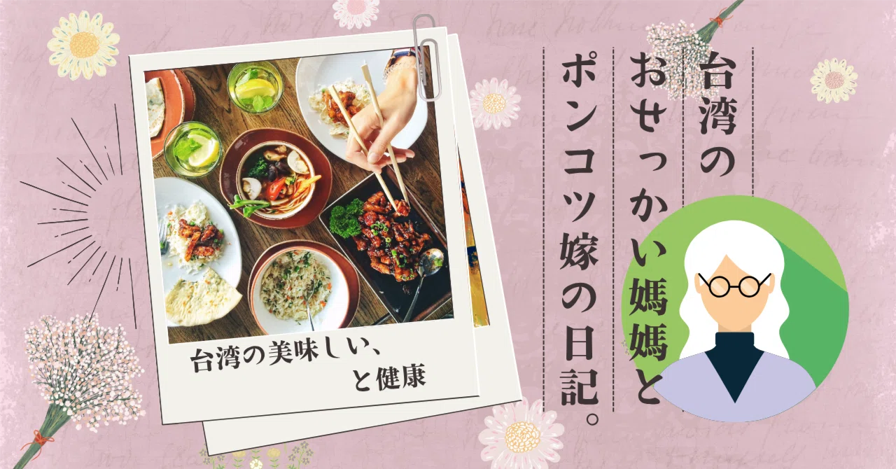 「台湾のおせっかい媽媽👵+台湾人夫 VS ホルモン大崩壊ガルガル嫁 in 台湾」000｜Mikian