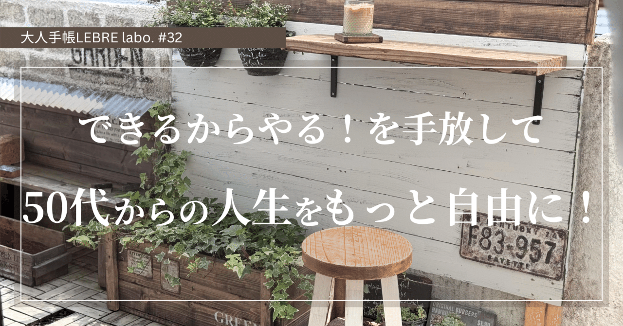 ”できるからやる！”を手放して、50代からの人生をもっと自由に！｜miwa|大人手帳LIBRE labo.