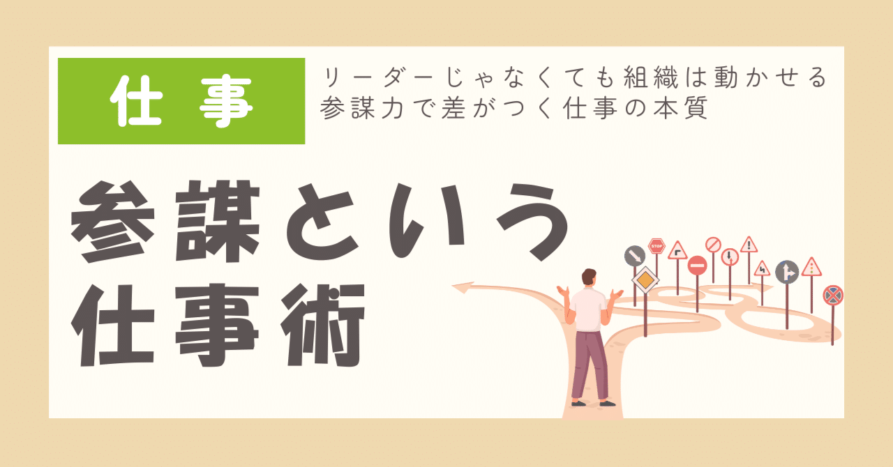 リーダーじゃなくても組織は動かせる｜参謀力で差がつく仕事の本質｜さぼぼん🌵4児パパ（8y,5y,4y,2y）