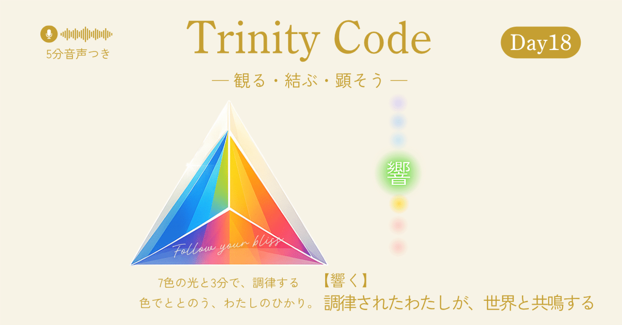 🌱 Day18「響く」｜調律されたわたしが、世界と共鳴する｜Trinity Code 〜 トリニティーコード