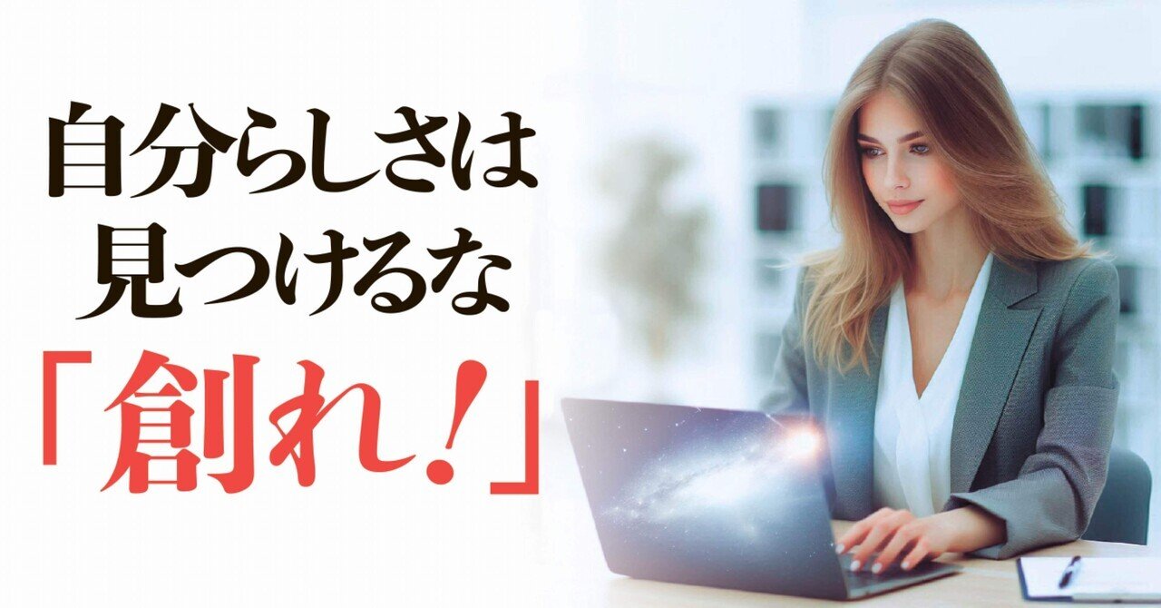 “自分らしさ”は見つけるな「創れ！」｜ryuichi_kosume