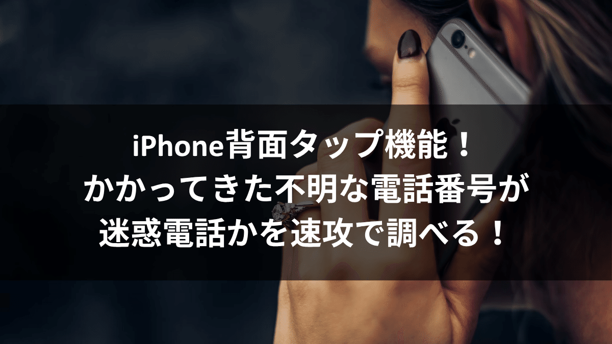 知らない電話番号を即検索！iPhone背面タップ機能とショートカットアプリで迷惑電話対策を時短・自動化！ https://www.tetsu7017.com/blog/iphone-back ...