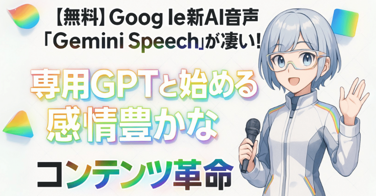 【無料】Google新AI音声「Gemini Speech」が凄い！専用GPTと始める、感情豊かなコンテンツ革命｜🐉GPTドラゴン