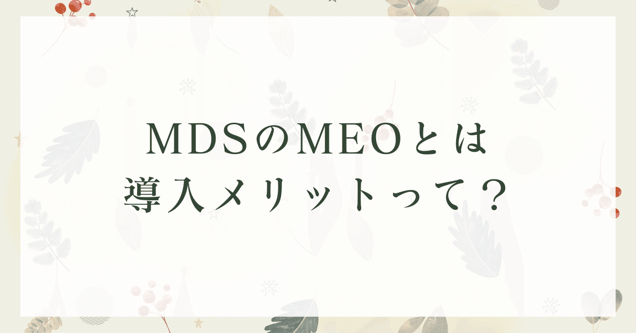 【特徴と効果】MDSのMEO対策とは【導入メリットは何？】｜meme