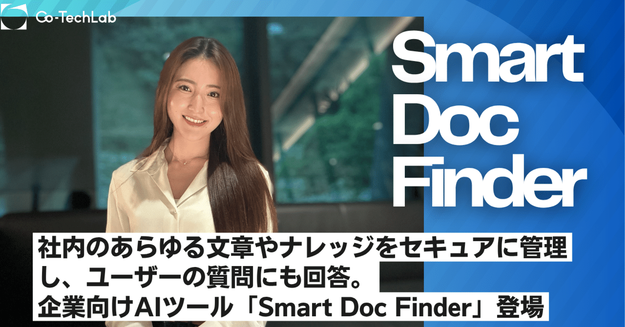 社内の“情報迷子”をAIエージェントが解決。セキュリティも万全な「Smart Doc Finder」登場｜株式会社Co-TechLab