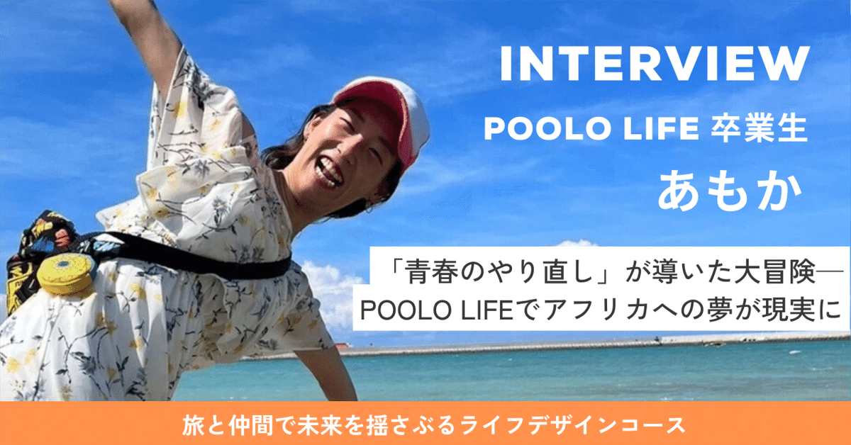 「青春のやり直し」が導いた大冒険—POOLO LIFEでアフリカへの夢が現実に｜たこのすけ｜旅するたこ焼きパパ@伊勢志摩