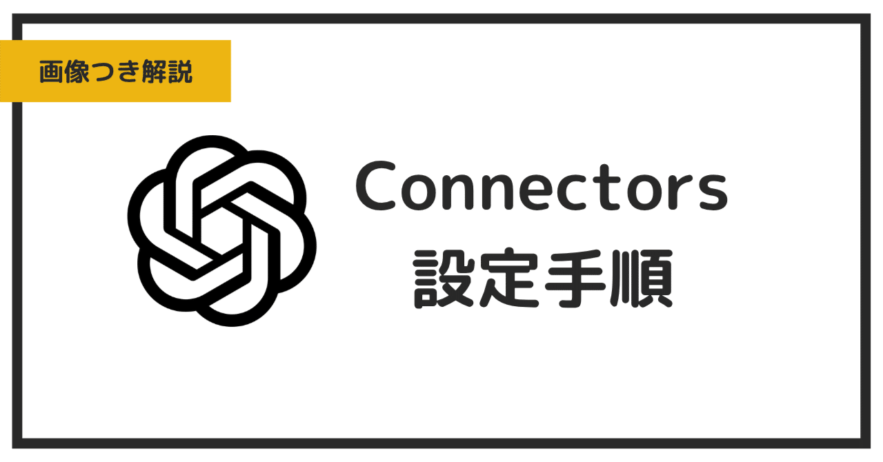 【ChatGPT】Connectorsの設定手順｜moz