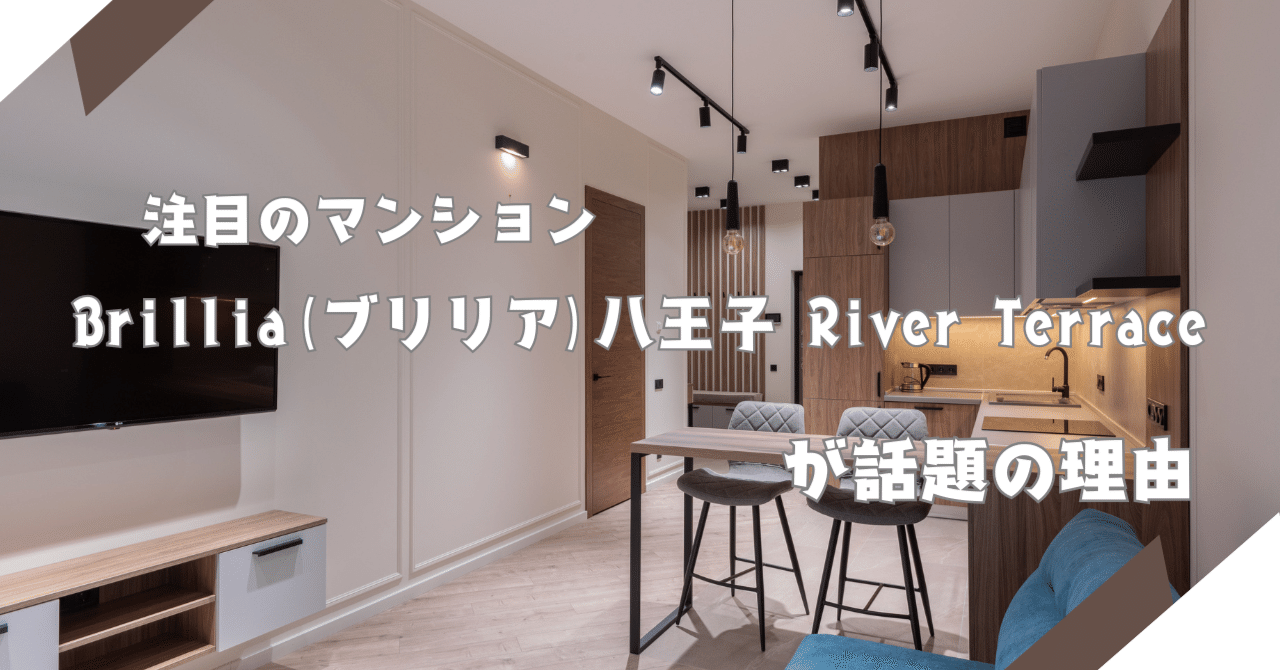 Brillia八王子River Terrace評判と資産価値を推定｜E子ちゃん@マンション情報収集