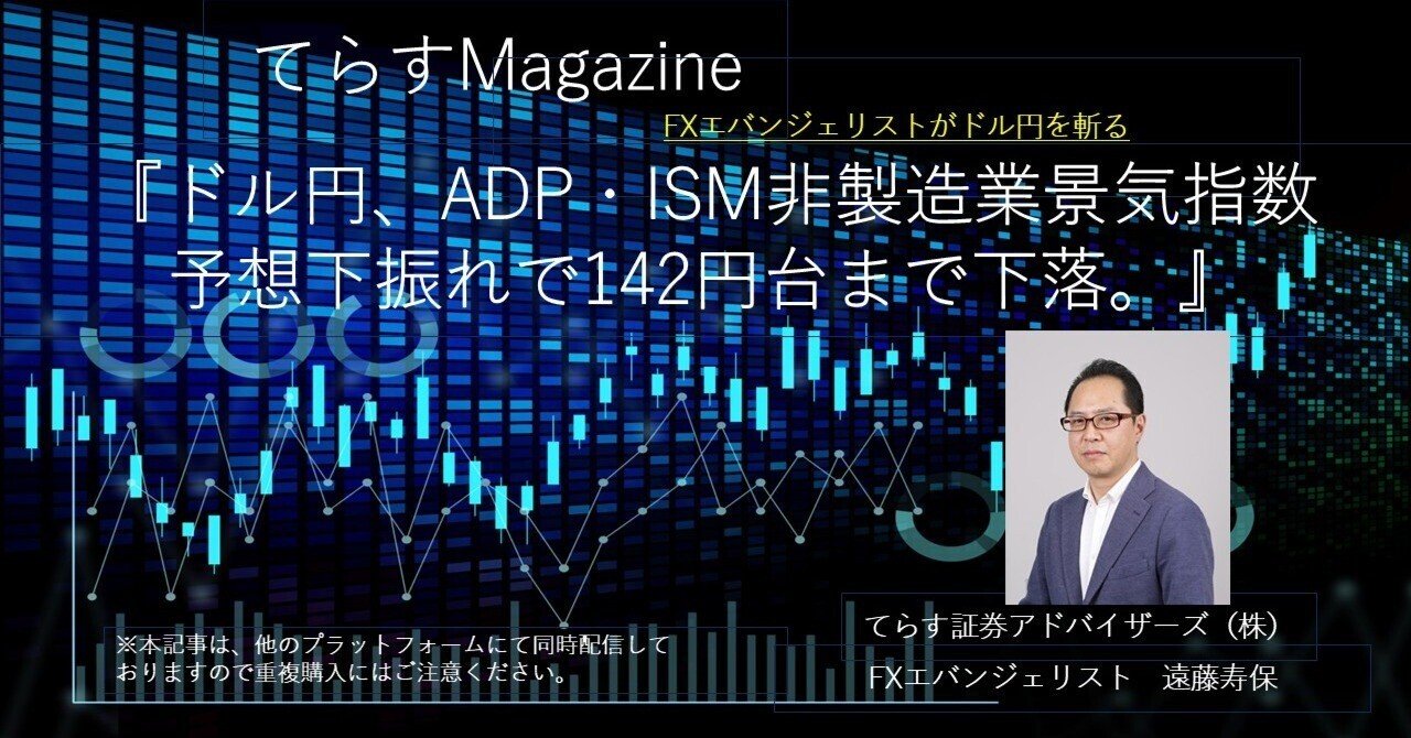 ドル円、ADP・ISM非製造業景気指数予想下振れで142円台まで下落。｜てらす証券アドバイザーズ株式会社
