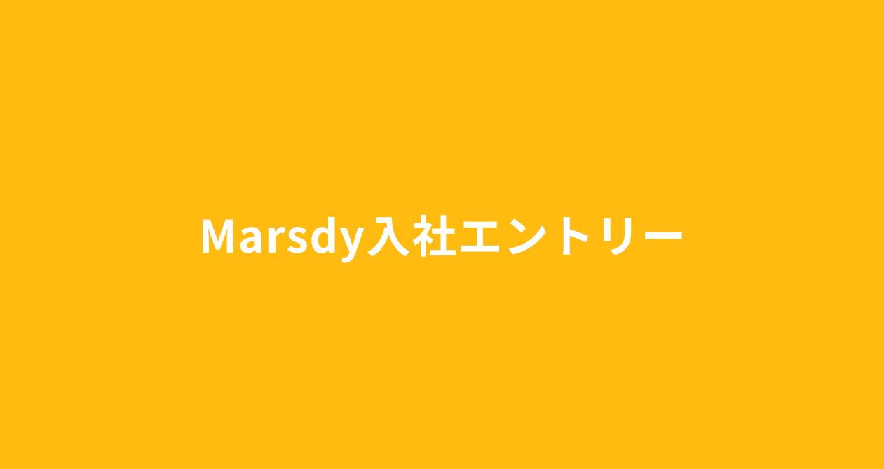 Marsdy 入社エントリー｜AutoDate(オートデート)｜note