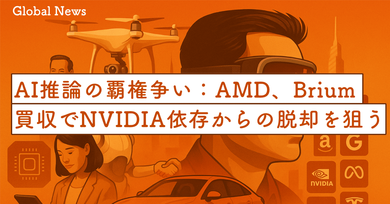 AI推論の覇権争い：AMD、Brium買収でNVIDIA依存からの脱却を狙う｜SecondWave