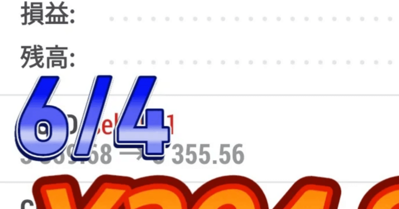 【6/4】EAでの収支報告｜北杜@FX MANIA