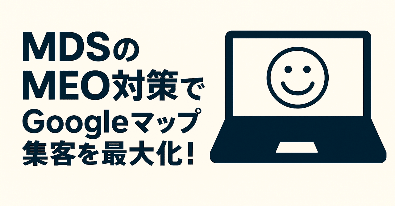 MDSのMEO対策でGoogleマップ集客を最大化！口コミ戦略とAI分析で差をつける新時代の集客法｜m_a_i