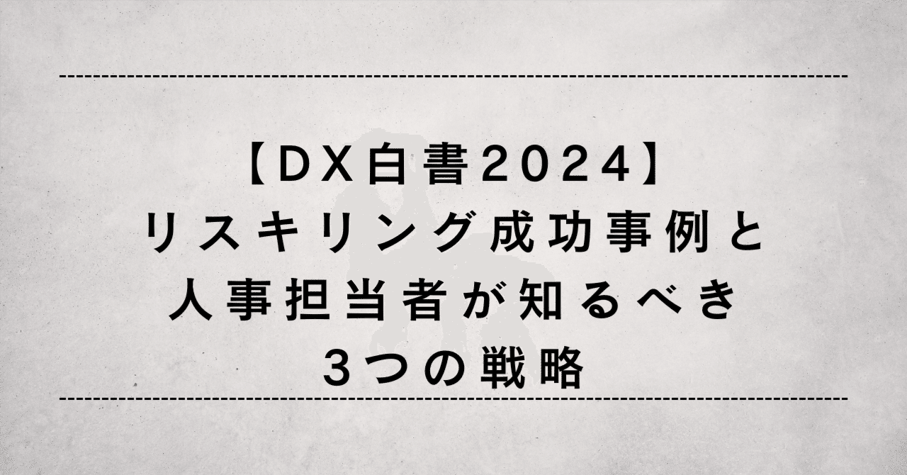 【DX白書2024】40代50代のリスキリング成功事例と人事担当者が知るべき3つの戦略｜ヤマサキ＠Growth Commit