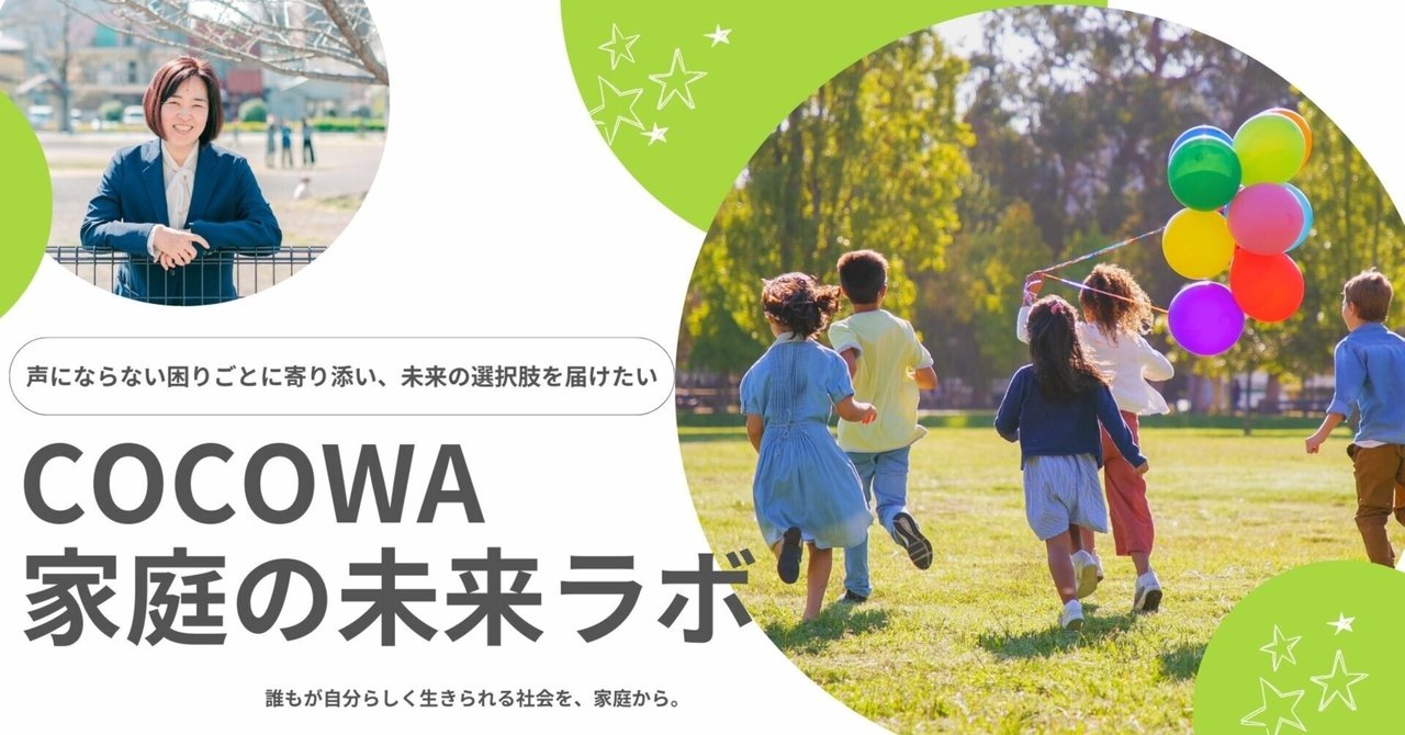 「このままでいいのかな…」が頭から離れないあなたへ── cocowa｜親子の未来ラボって、どんな場所？｜望月えみ