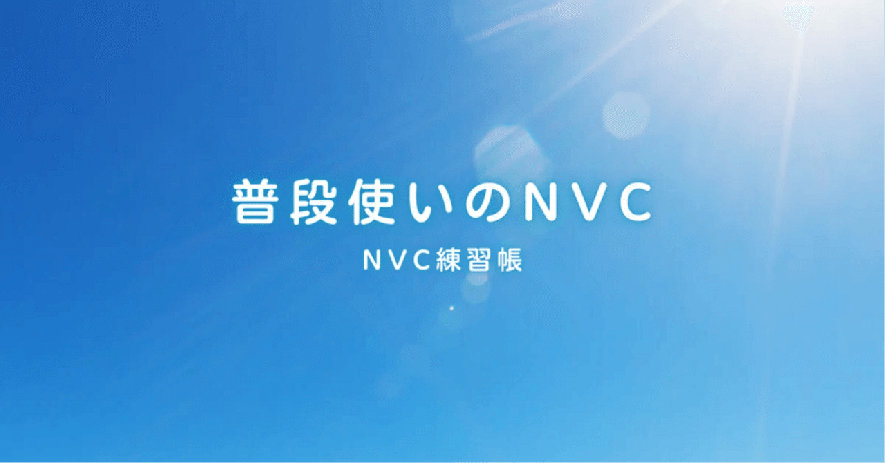 NVC関連の動画を観る- NVCを日常に！ vol. 19｜ともちゃん@シドニー