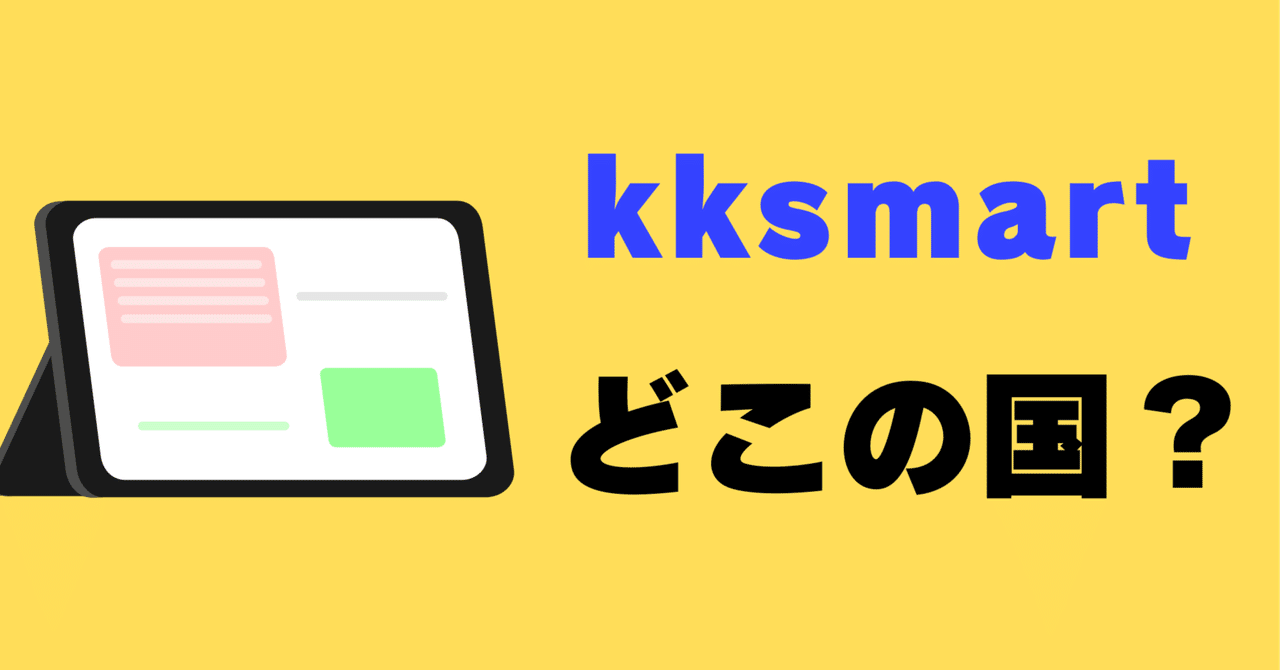 kksmartはどこの国のメーカー？モバイルモニターの評判は？｜サワイ